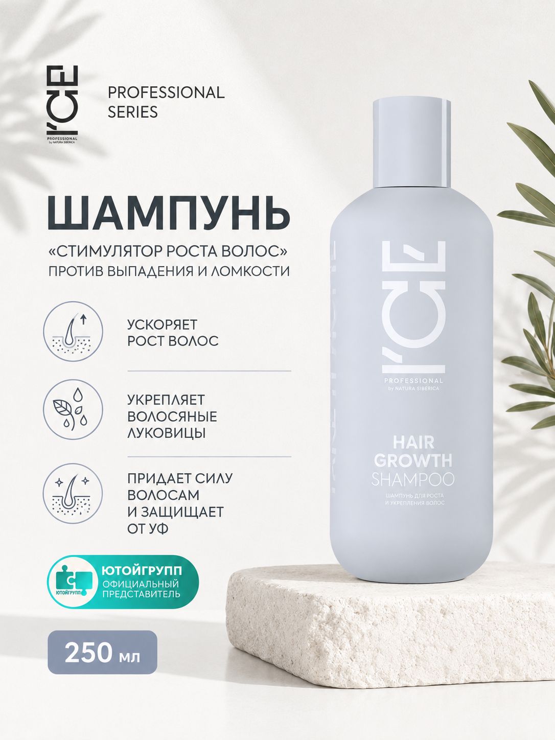 Профессиональный шампунь для роста волос Hair Growth ICE PROFESSIONAL by NATURA SIBERICA, 250 мл