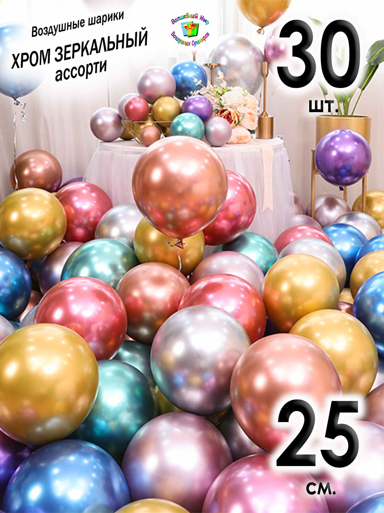 Шарики воздушные хром разноцветные 30 шт. 25 см. зеркальные, латексные.