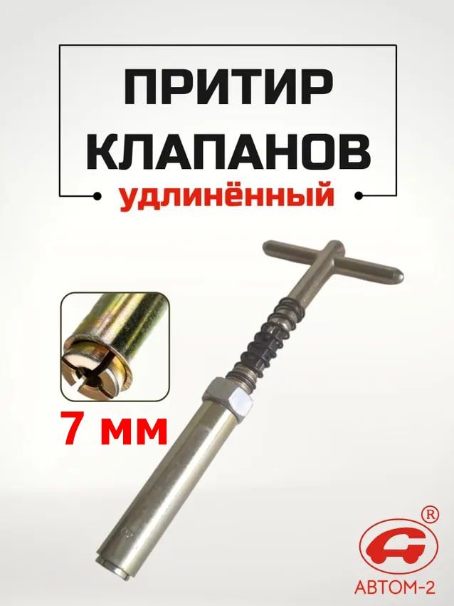 Ключ для притирки клапанов 7 мм удлиненный с карданом АВТОМ-2