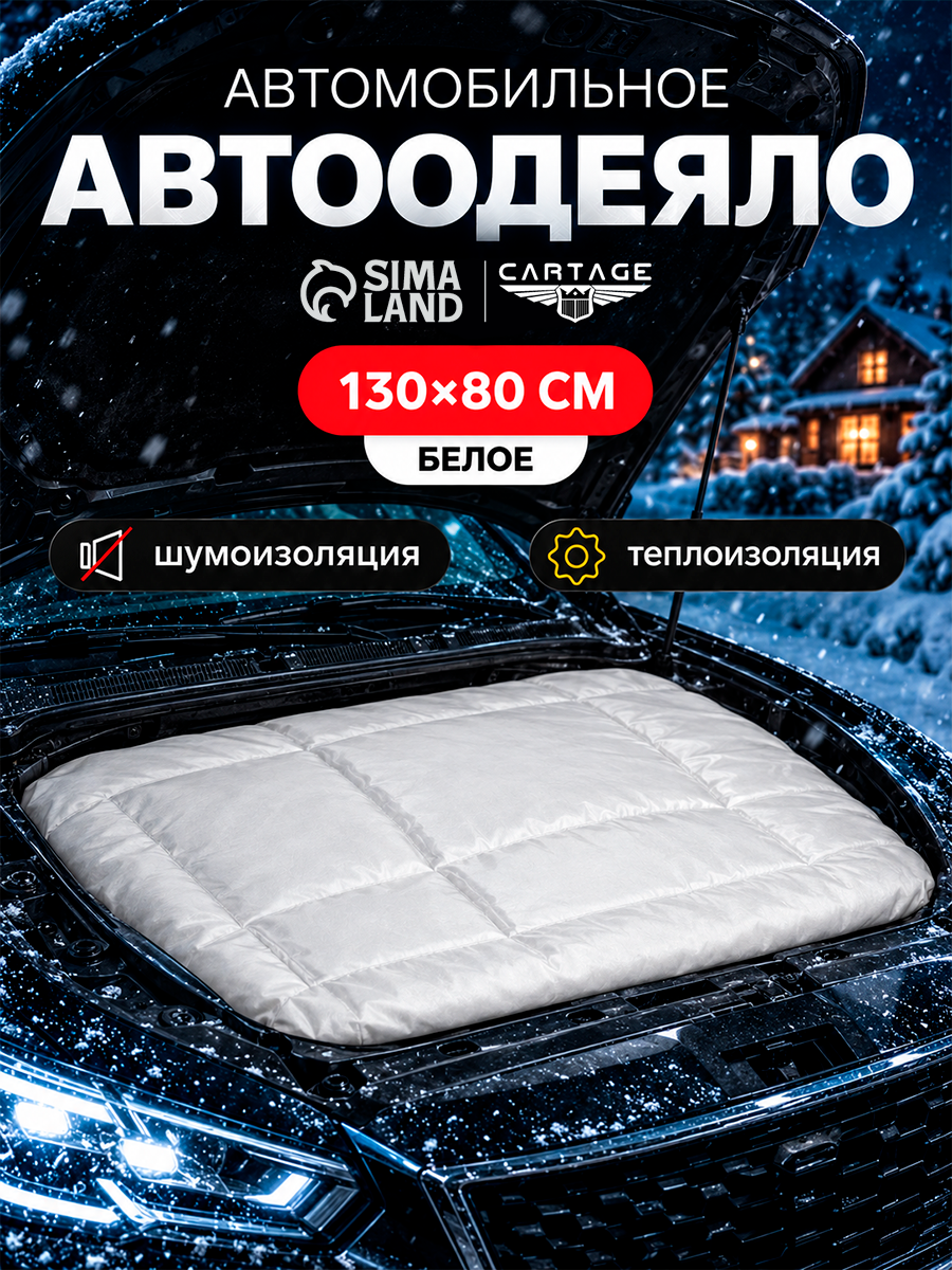 Автоодеяло для двигателя Cartage, 130×80 см, повышенная плотность