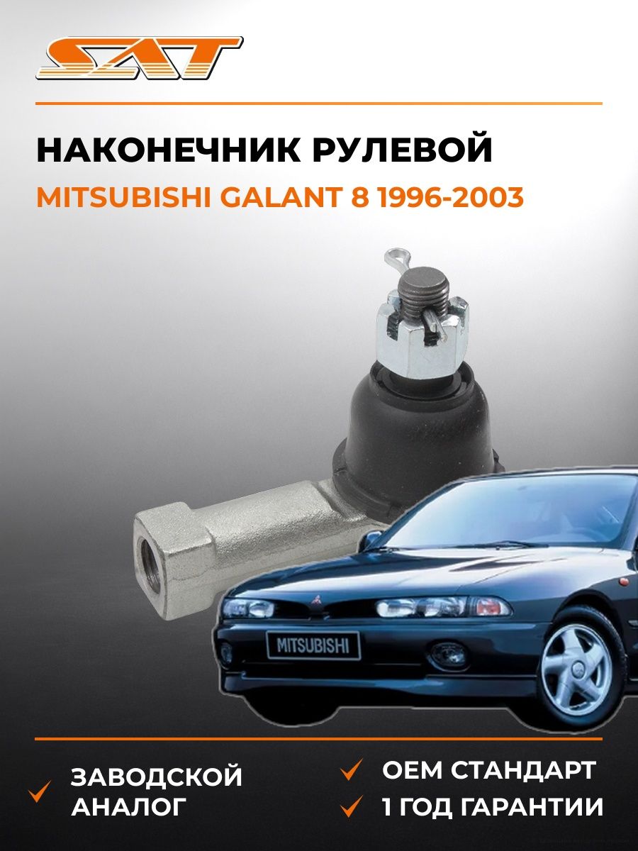 Наконечник рулевой SAT STMR162710 Мицубиси Галант 8 Mitsubishi Galant 8 1996-2003