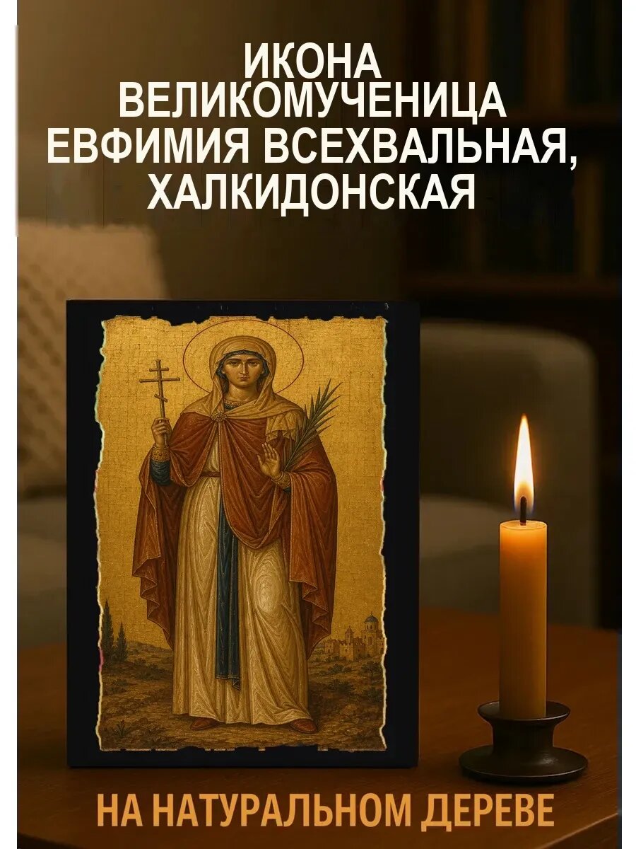 Икона Великомученица Евфимия Всехвальная, Халкидонская, на дереве