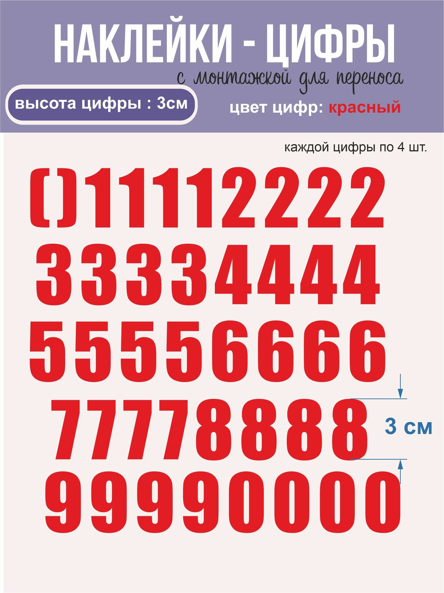 Наклейки - цифры, универсальные, красные 3 см