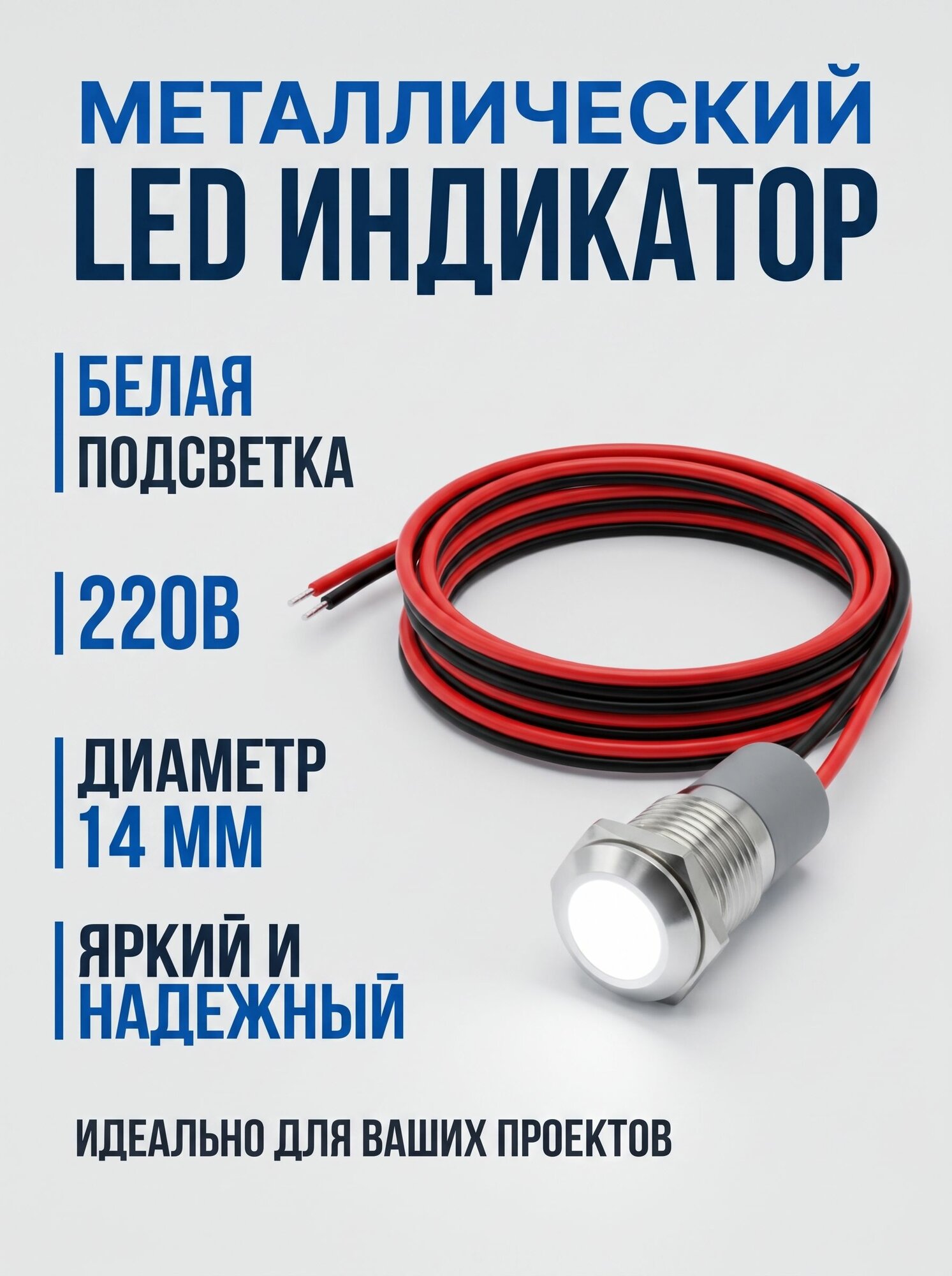 Металлический светодиодный индикатор 14мм 220В белый