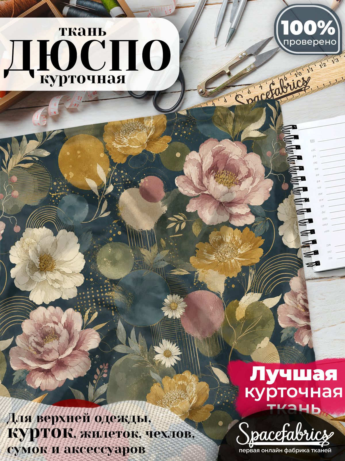 Ткань плащевая Дюспо 240T Milky WR PU, курточная ткань для шитья, отрез 1х1,47 м, 85 г/кв. м, с принтом Пионы