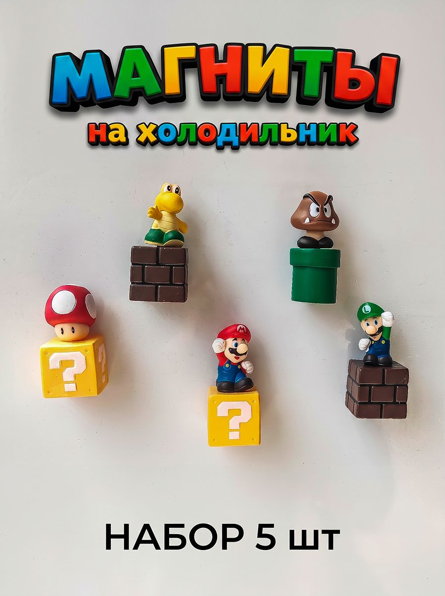 Набор магнитов Марио 5 шт, на холодильник из Super Mario Bros