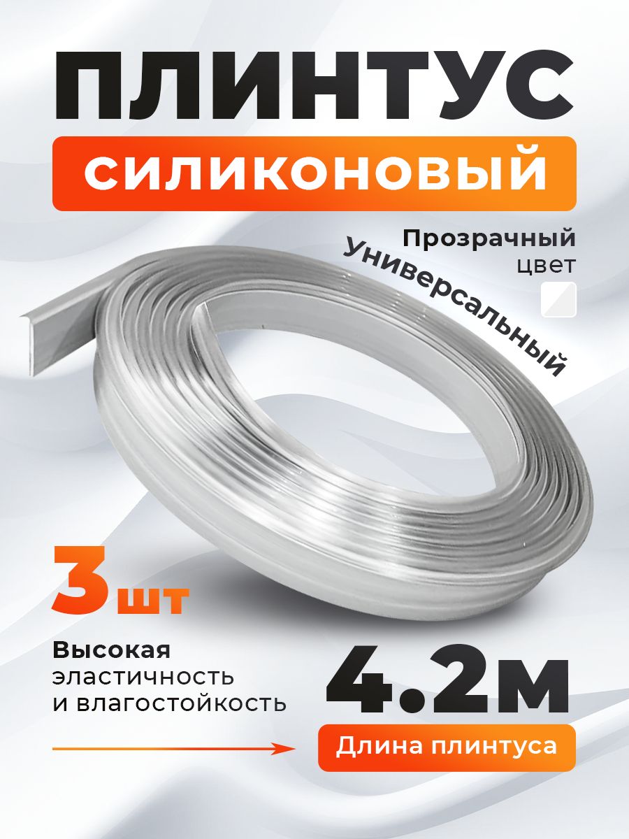 Плинтус для столешницы силиконовый 4,2 м (прозрачный) - 3 шт