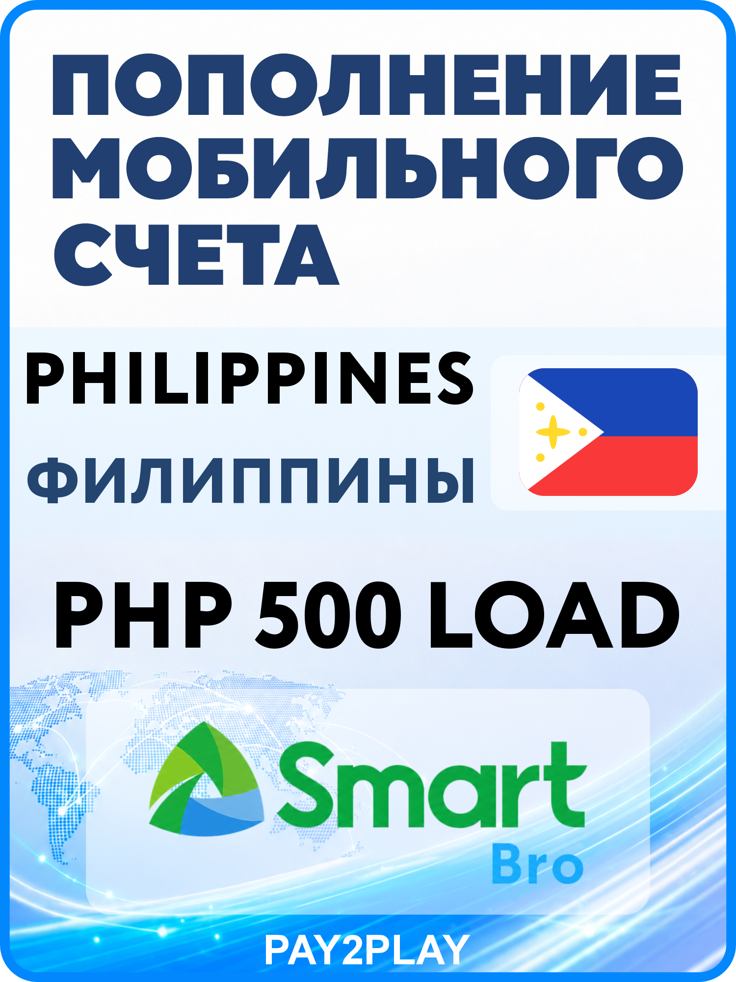 Моментальное пополнение мобильного счета Smart Bro Philippines: PHP 500 Load | Филиппины