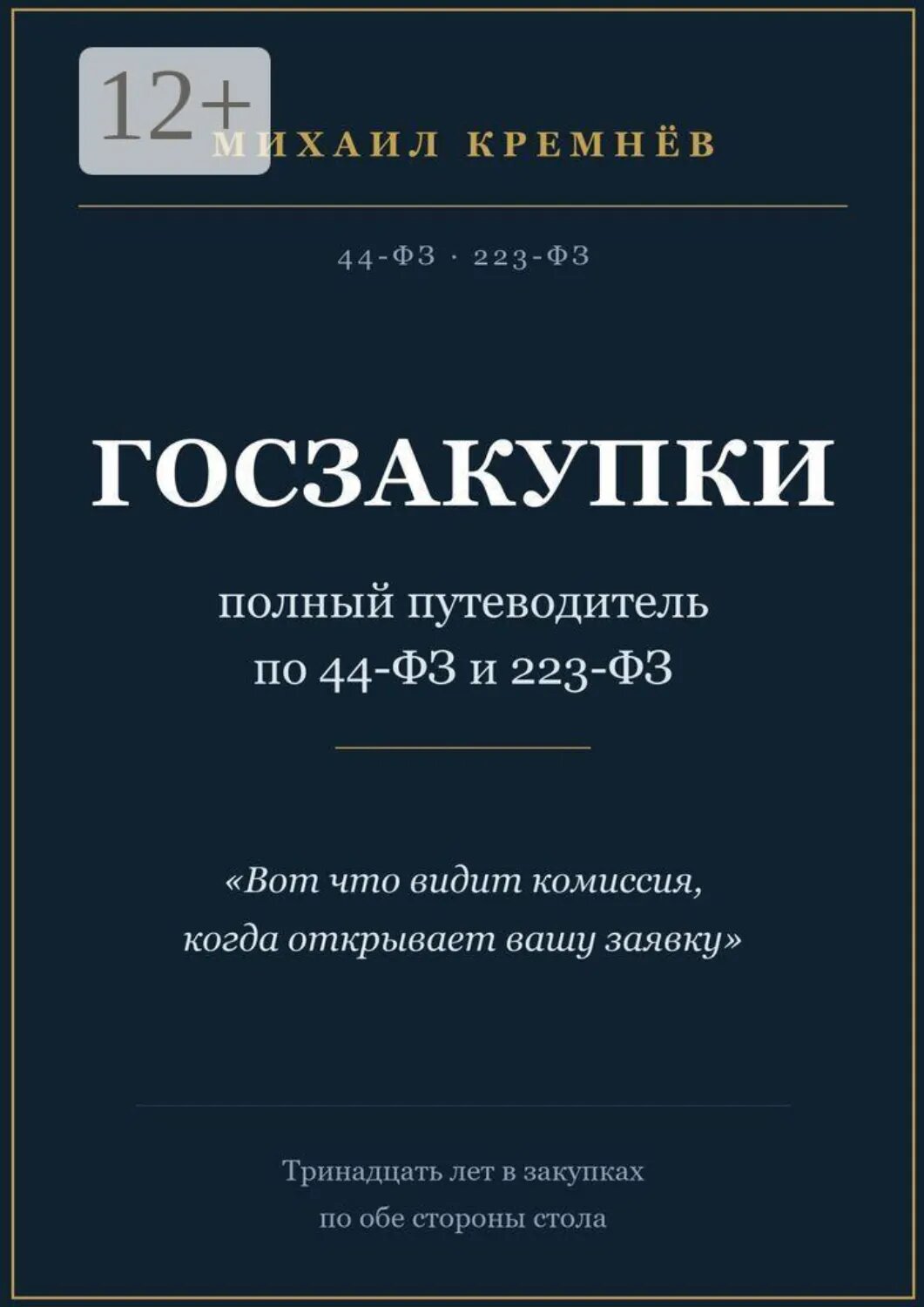 Госзакупки: полный путеводитель по 44-ФЗ и 223-ФЗ [Цифровая книга]