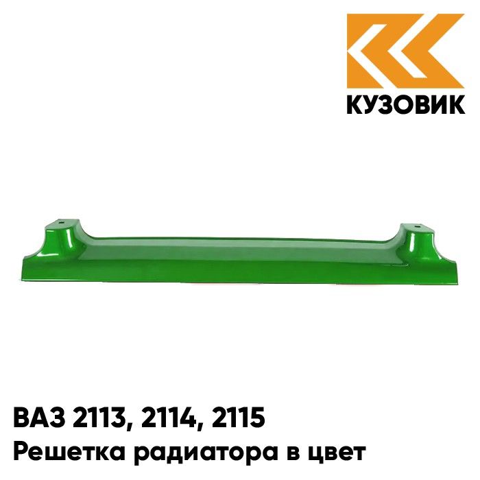 Решетка радиатора в цвет кузова ВАЗ 2113, 2114, 2115 311 - Игуана - Зеленый