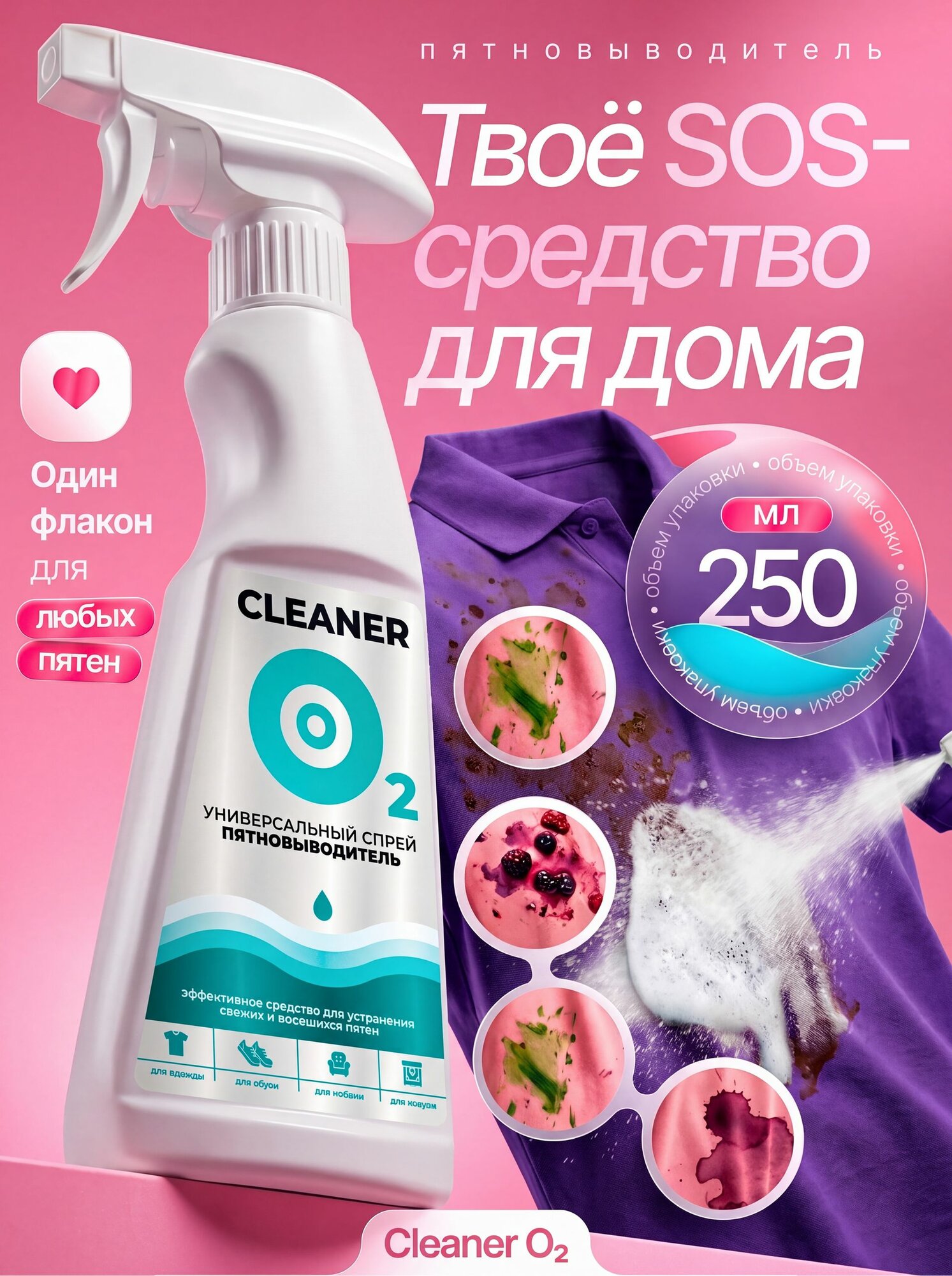 Спрей пятновыводитель для стирки CLEANER O2