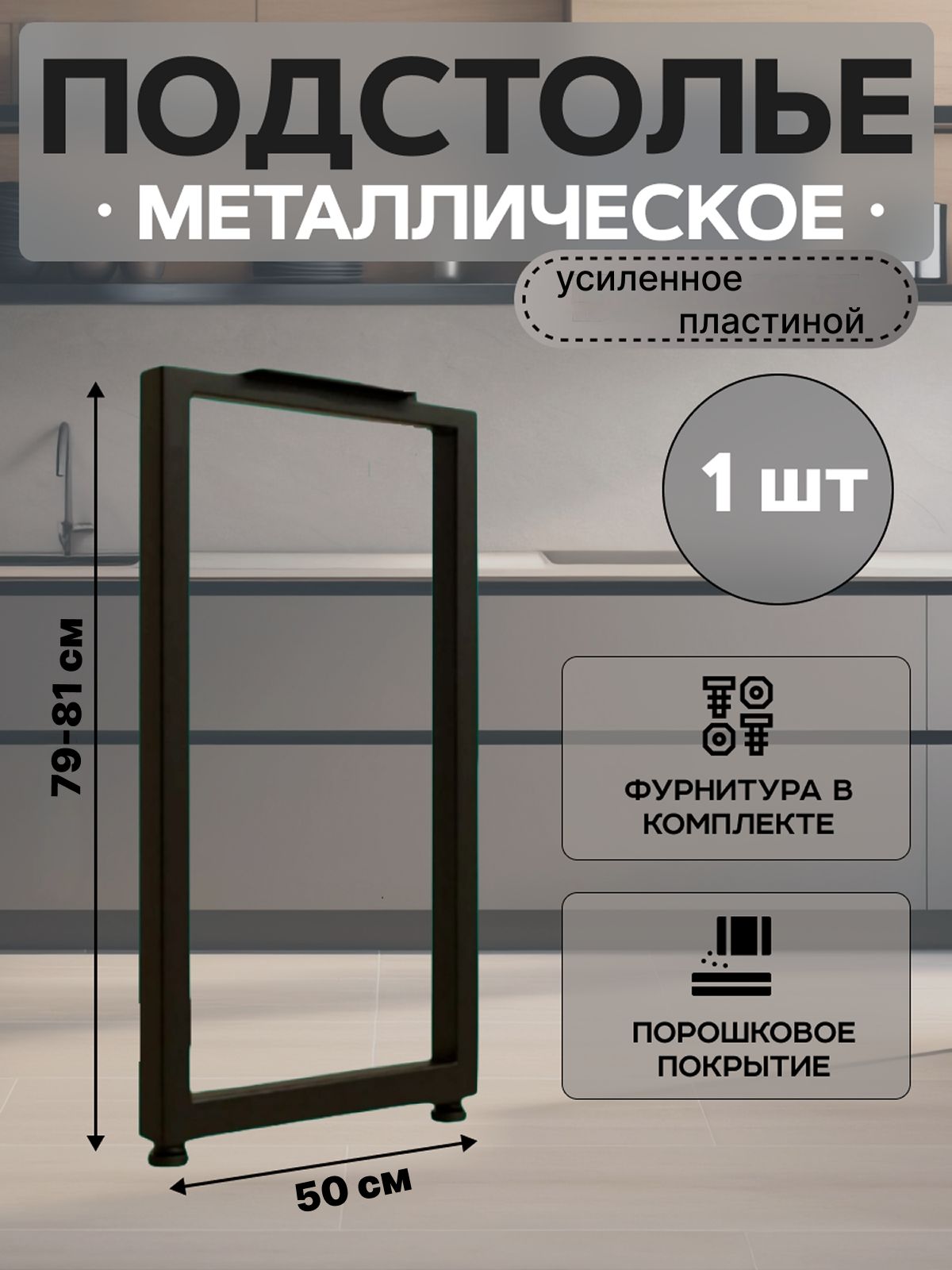 Подстолье для стола 79-81х50 см, лофт, металл, черный муар, 1 шт.