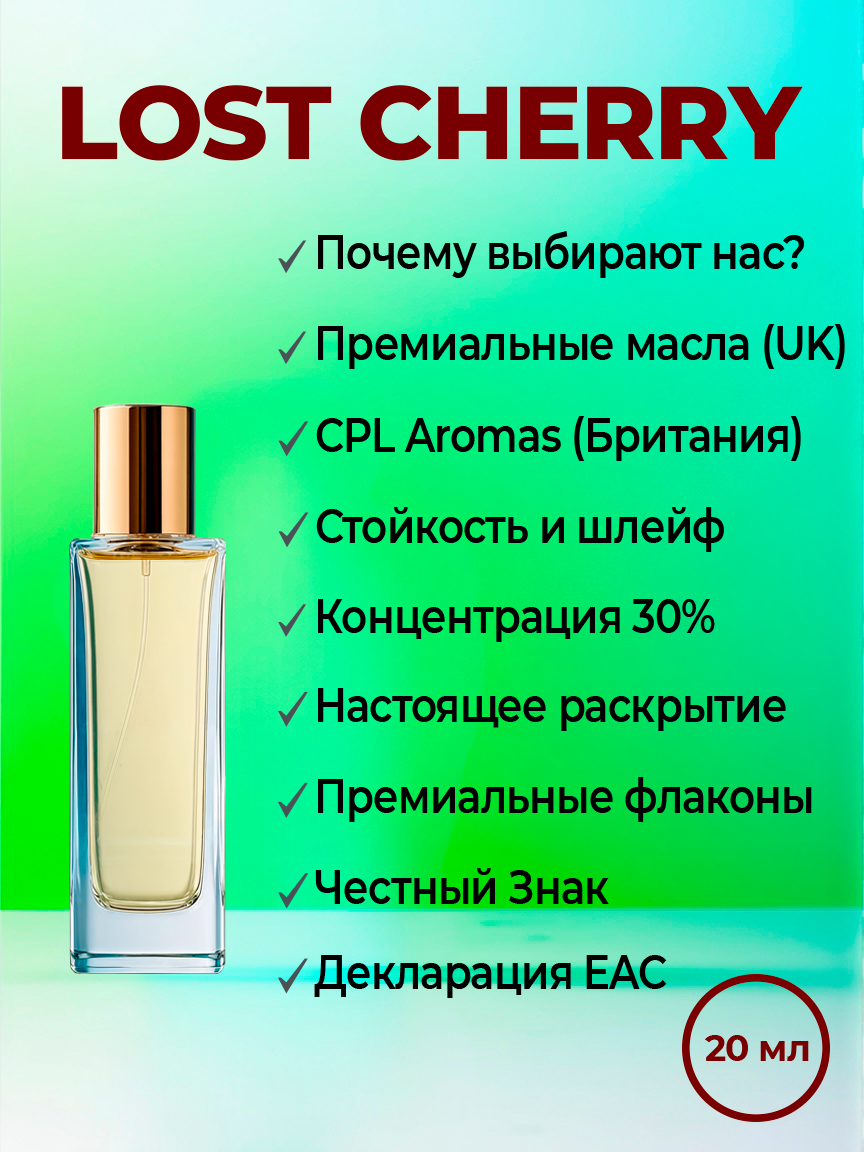 Духи унисекс YSM Perfumes по мотивам Tom Ford Lost Cherry, флакон 20 мл