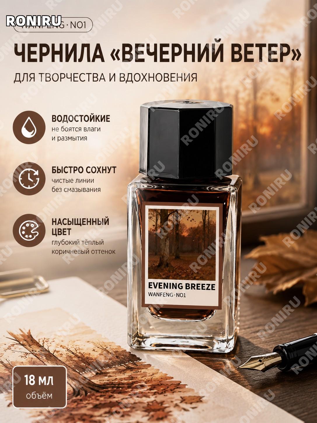 Чернила для перьевой ручки Вечерний ветер 18 мл, стеклянный флакон, цветные чернила для рисования и письма скетчей