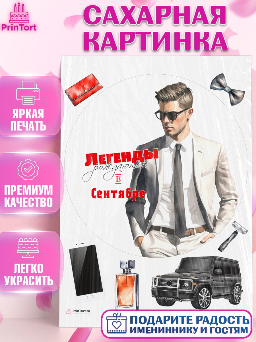 Сахарная картинка для торта Легенды рождаются в Сентябре. Украшения для торта мужчине на День Рождения. Декор для выпечки PrinTortPT117302