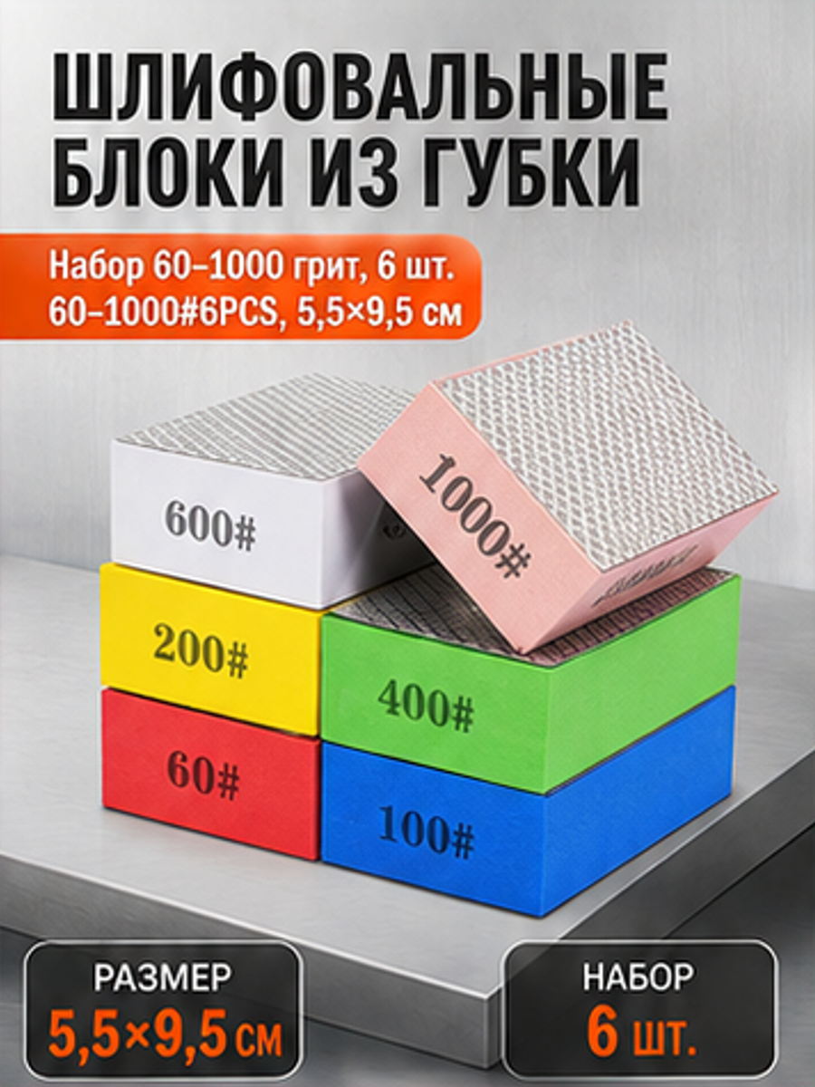 Шлифовальные губки 60–1000 грит для дерева, металла, стекла и камня, набор 2/4/6 шт.