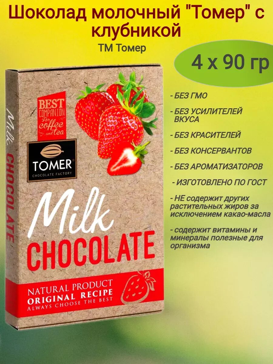 Шоколад молочный "Томер" с клубникой, 4 х 90 гр