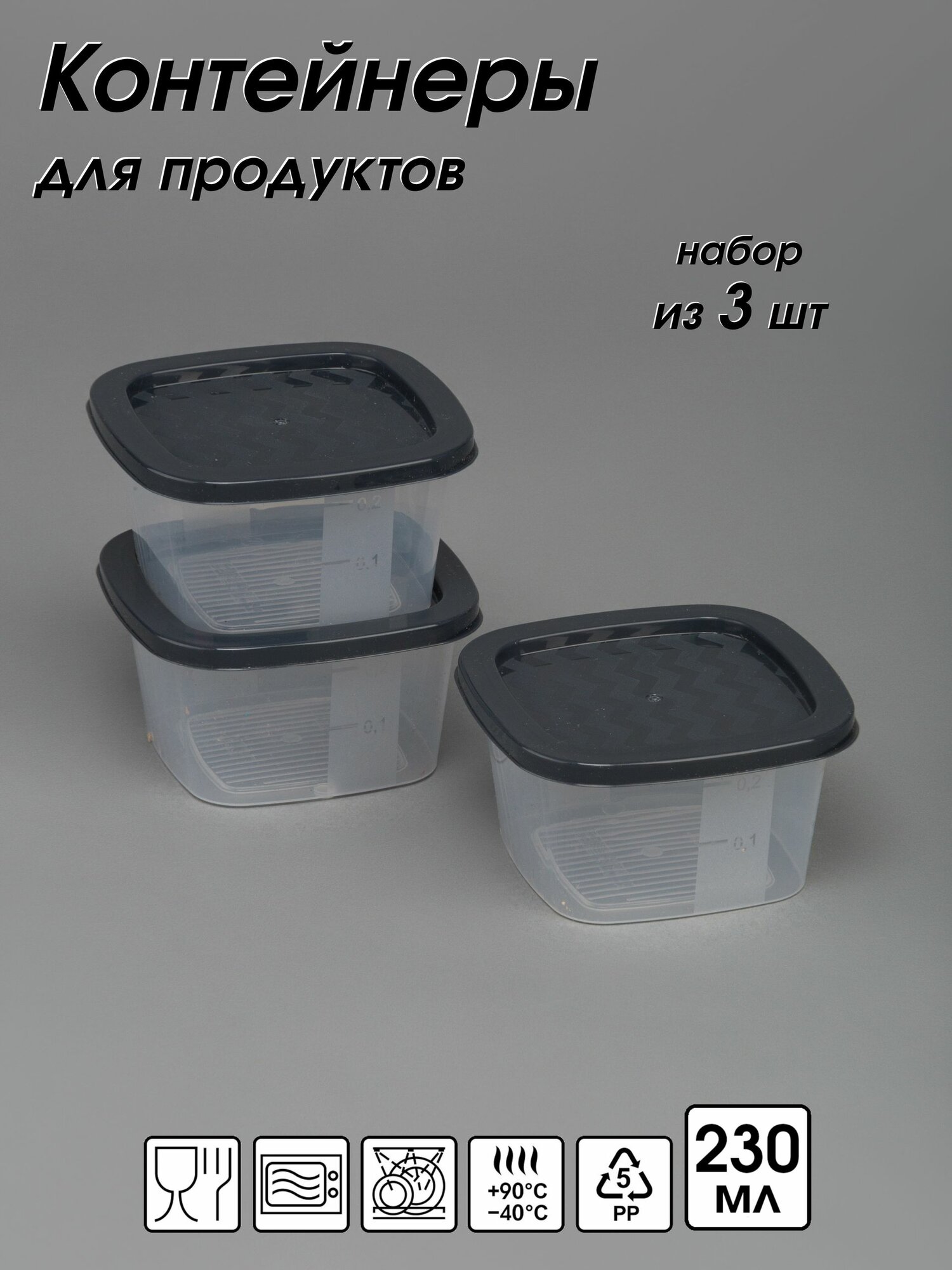 Контейнер для хранения 230 мл - 3 шт