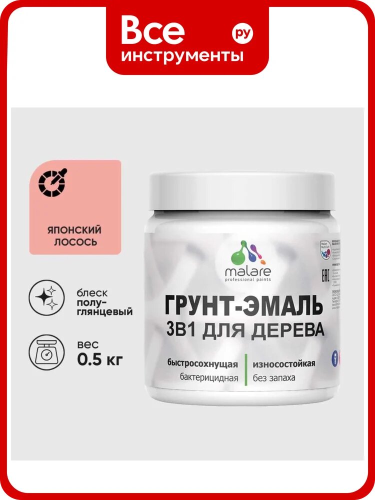 Грунт-Эмаль MALARE 3 в 1 для деревянных поверхностей, резиновая, моющаяся, без запаха, полуглянцевая, японский лосось, 0.5 кг ГЭДЕРЛЯПЛПГ0050