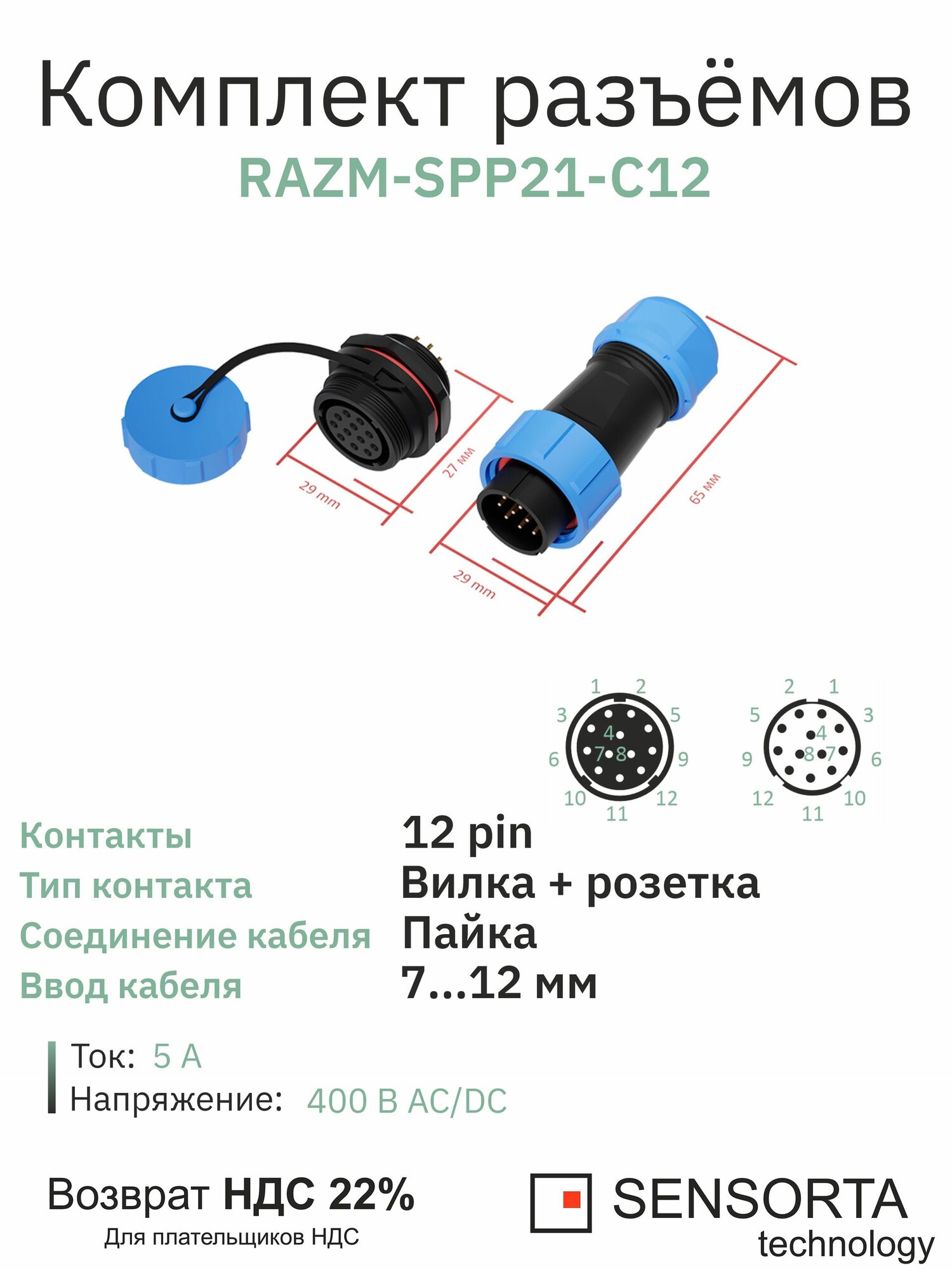 RAZM-SPP21-C12 разъём герметичный водонепроницаемый IP68 / 12 pin прямой / вилка+приборная розетка (комплект)