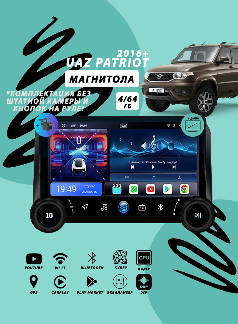 Магнитола УАЗ Патриот 1 Рестайлинг 3 (2016+) 4Гб+64Гб/8 ядер/QLED/DSP/Wi-Fi/Bluetooth/штатная магнитола