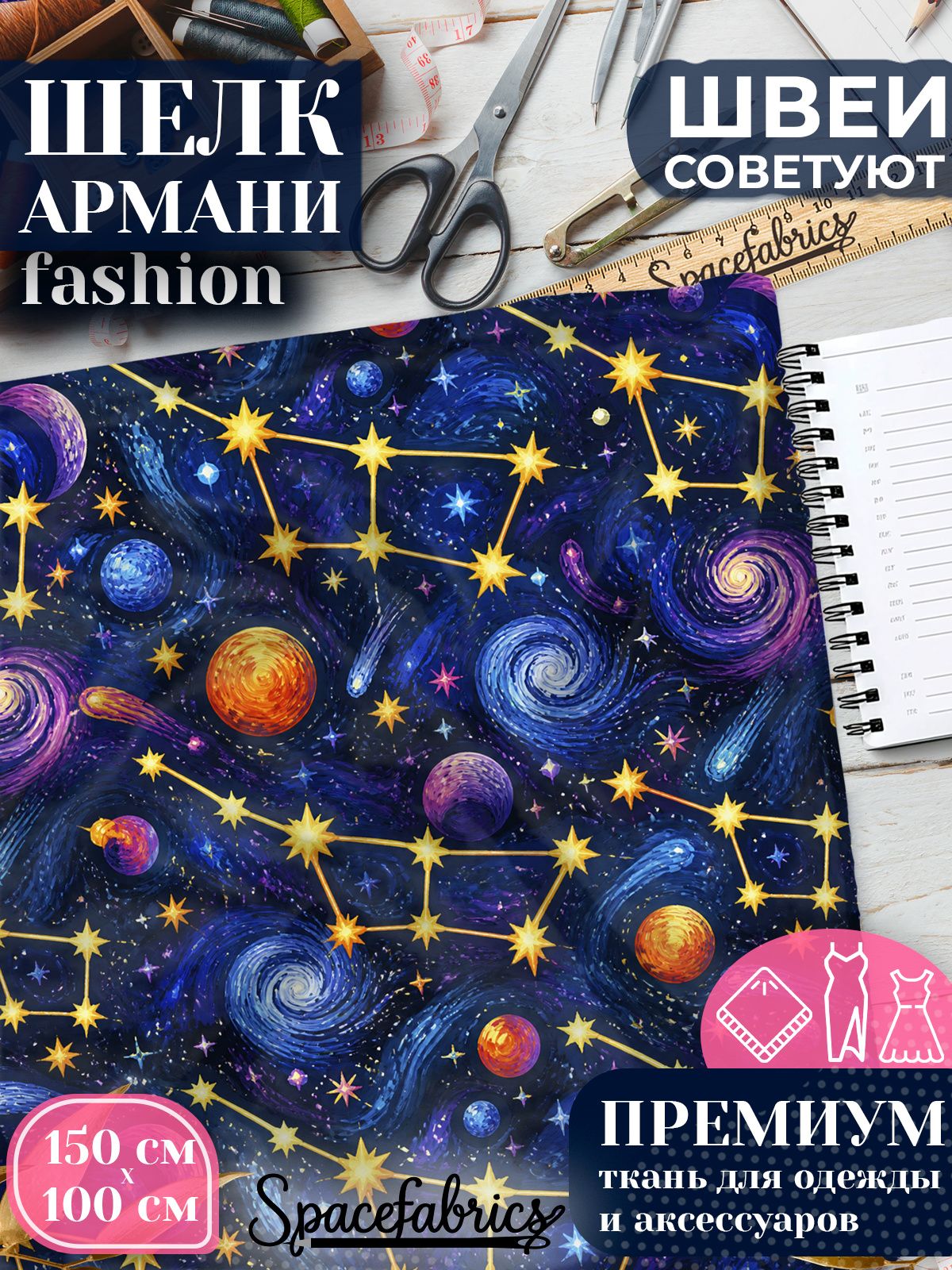 Ткань для шитья шелк Армани, искусственный шелк для костюмов, платьев, юбок с принтом Звёздное небо