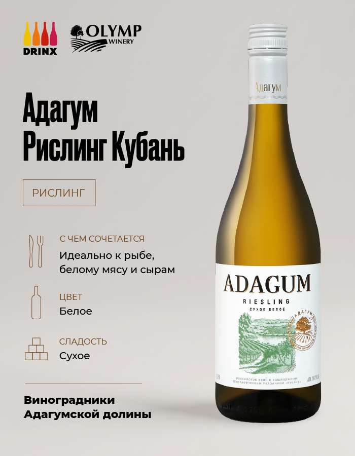 Adagum Riesling Kuban Адагум Рислинг Кубань
