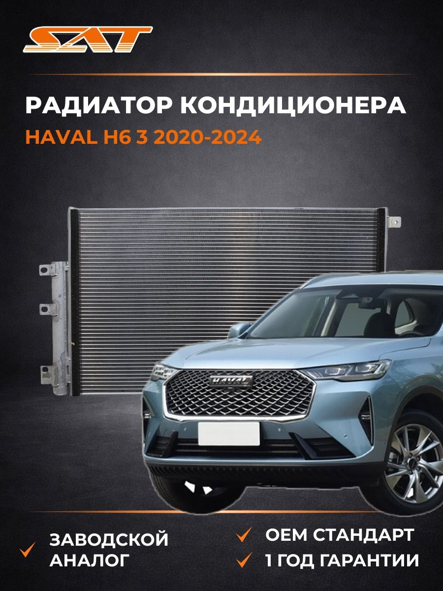 Радиатор кондиционера SAT ST470073 Хавал H6 3 Haval H6 3 2020-2024