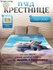 Флисовый плед с надписью крестнице 150х200 см, мягкий плюшевый плед в подарок