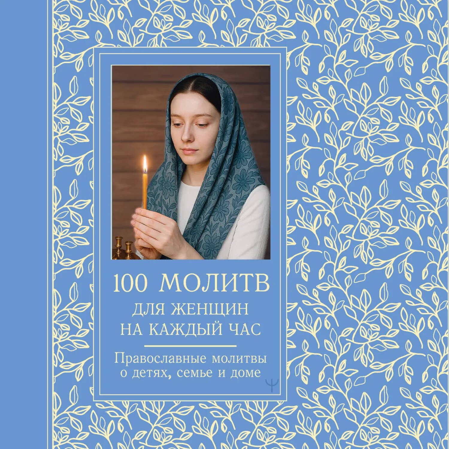 100 молитв для женщин на каждый день и час. Православные молитвы о детях, семье и доме [Аудиокнига]