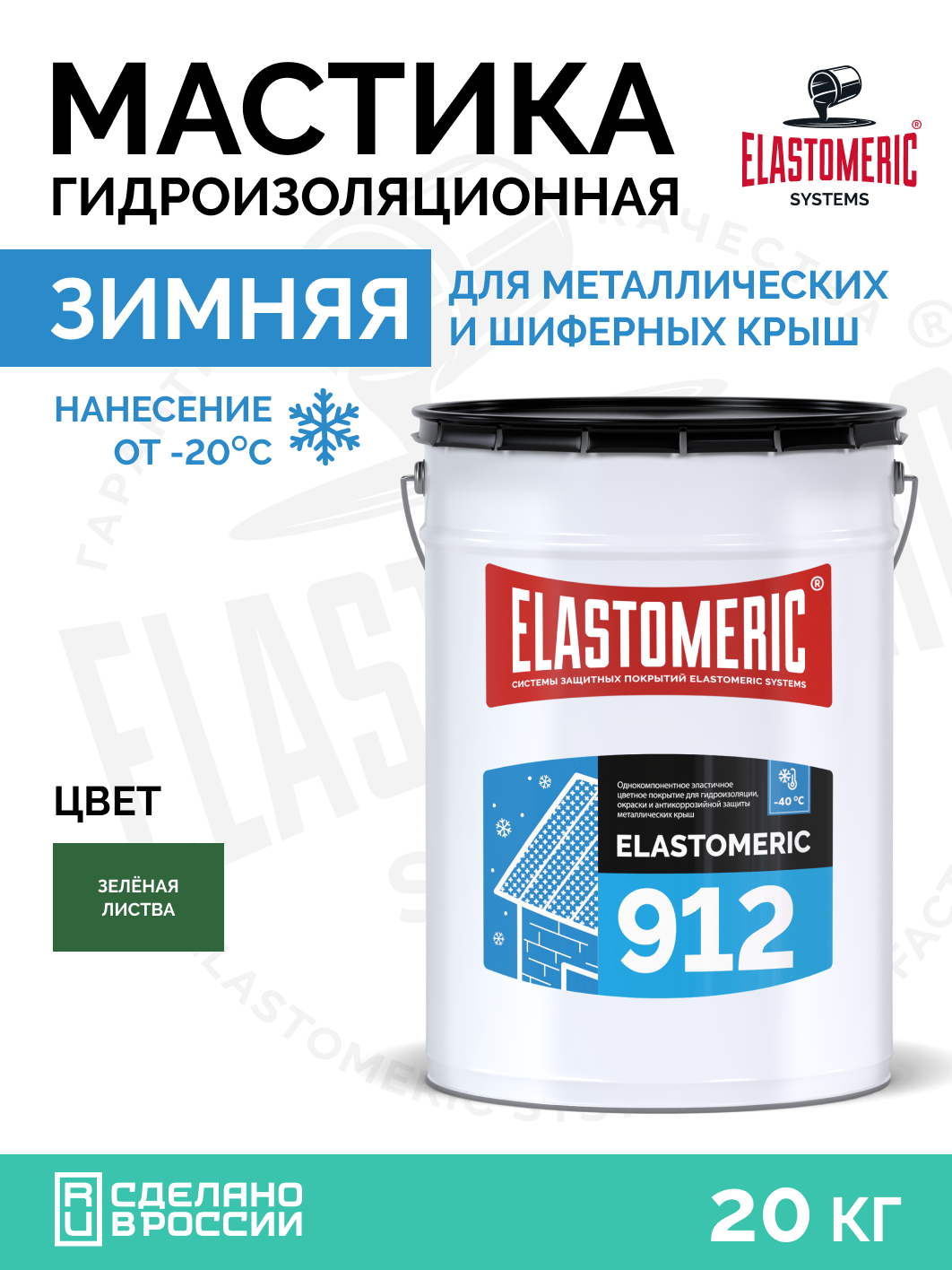 Жидкая резина для гидроизоляции 20кг, зимняя , кровельный герметик Elastomeric 912