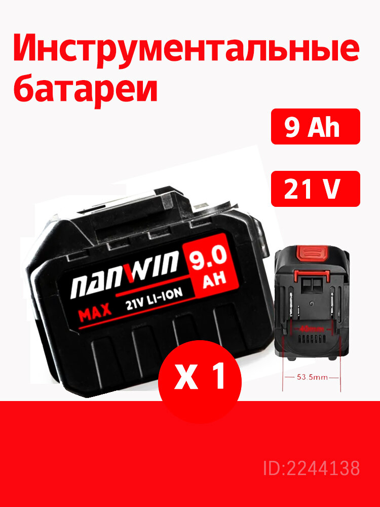 Nanwin Tool 21В 9.0Ач Открытый Электроинструмент Литиевая Батарея (1 акб)