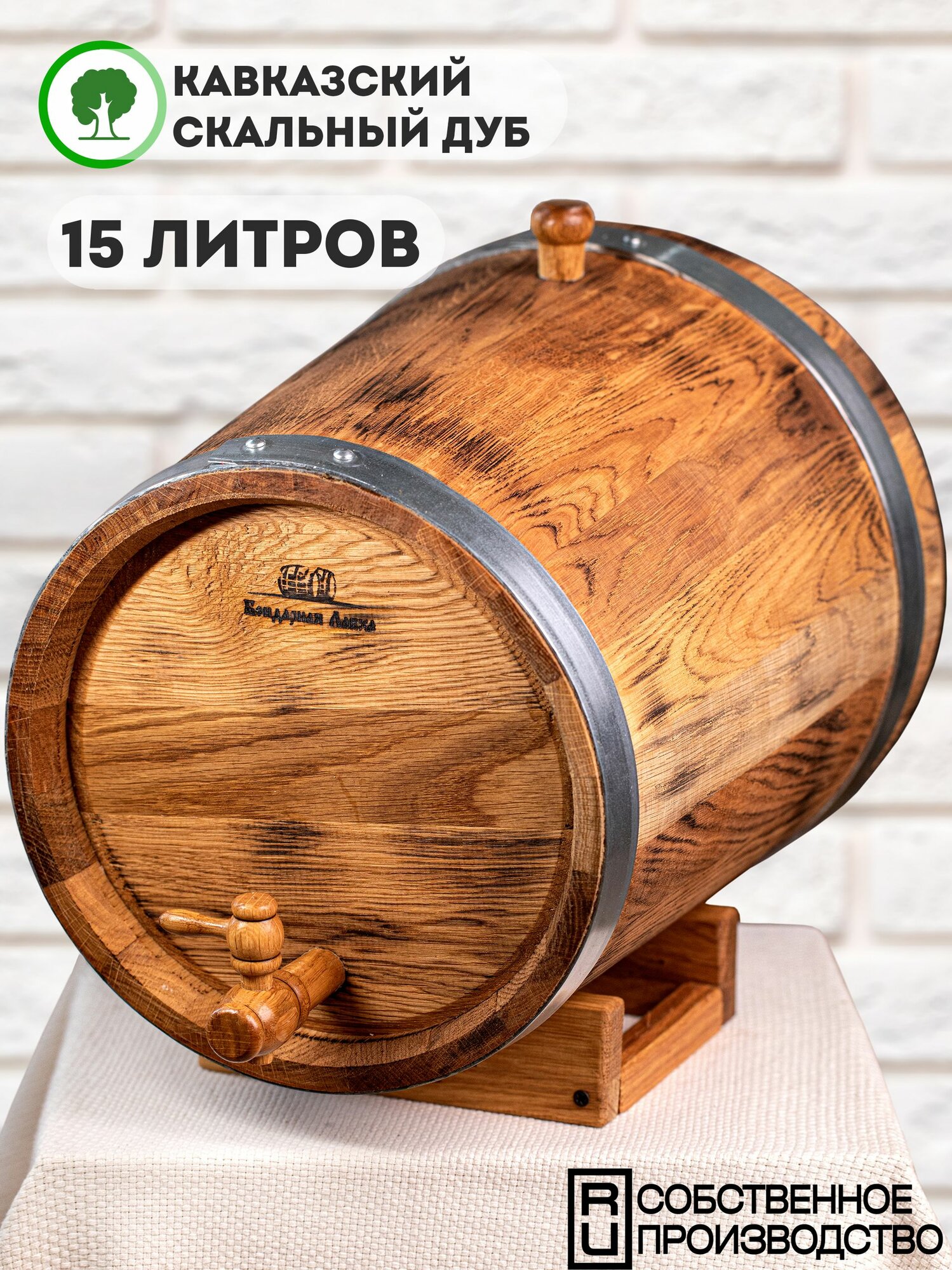 Дубовая бочка 15 литров для алкоголя с краном, Кавказский дуб, Бондарная Лавка