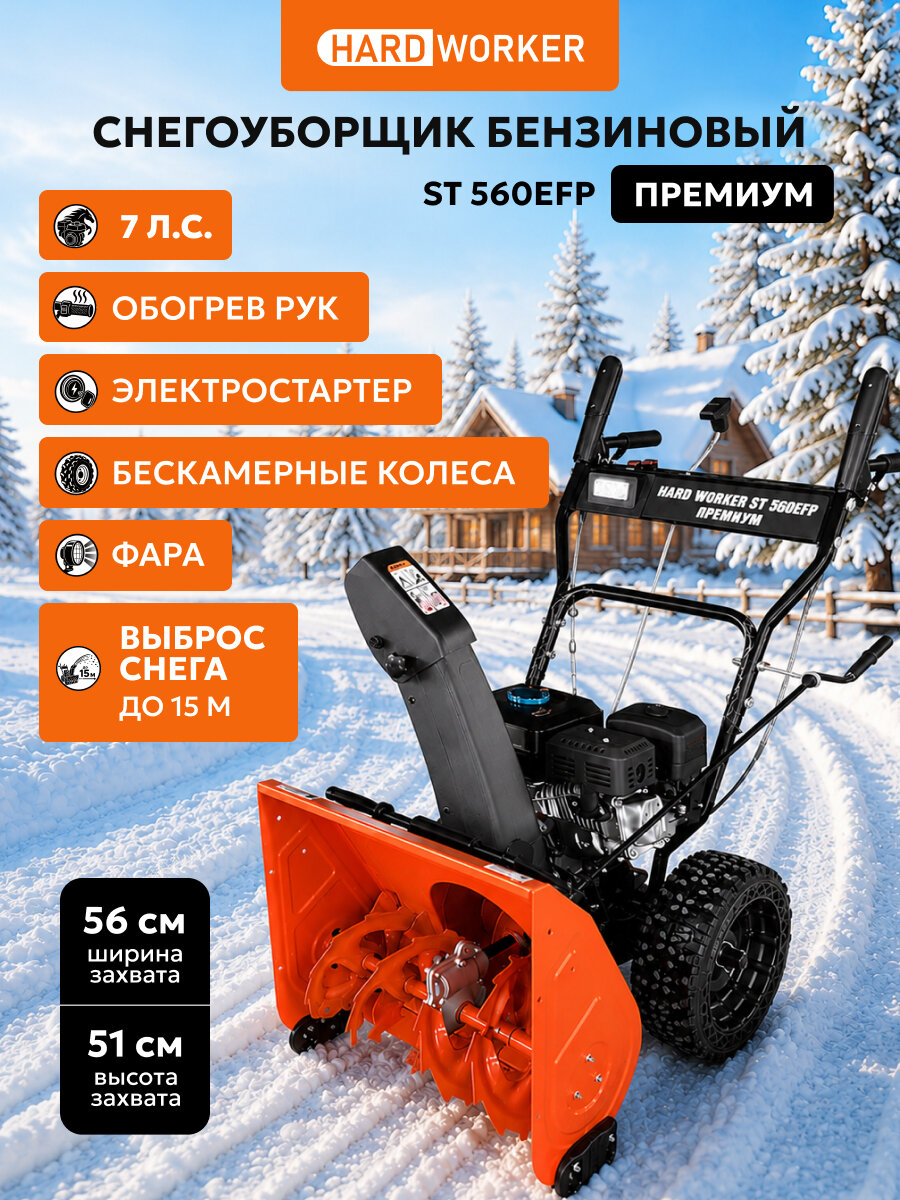 Снегоуборщик HARD WORKER ST 560EFP PREMIUM бензиновый, мощность 7 л. с, электростартер, обогрев рукояток, фара, бескамерные колеса
