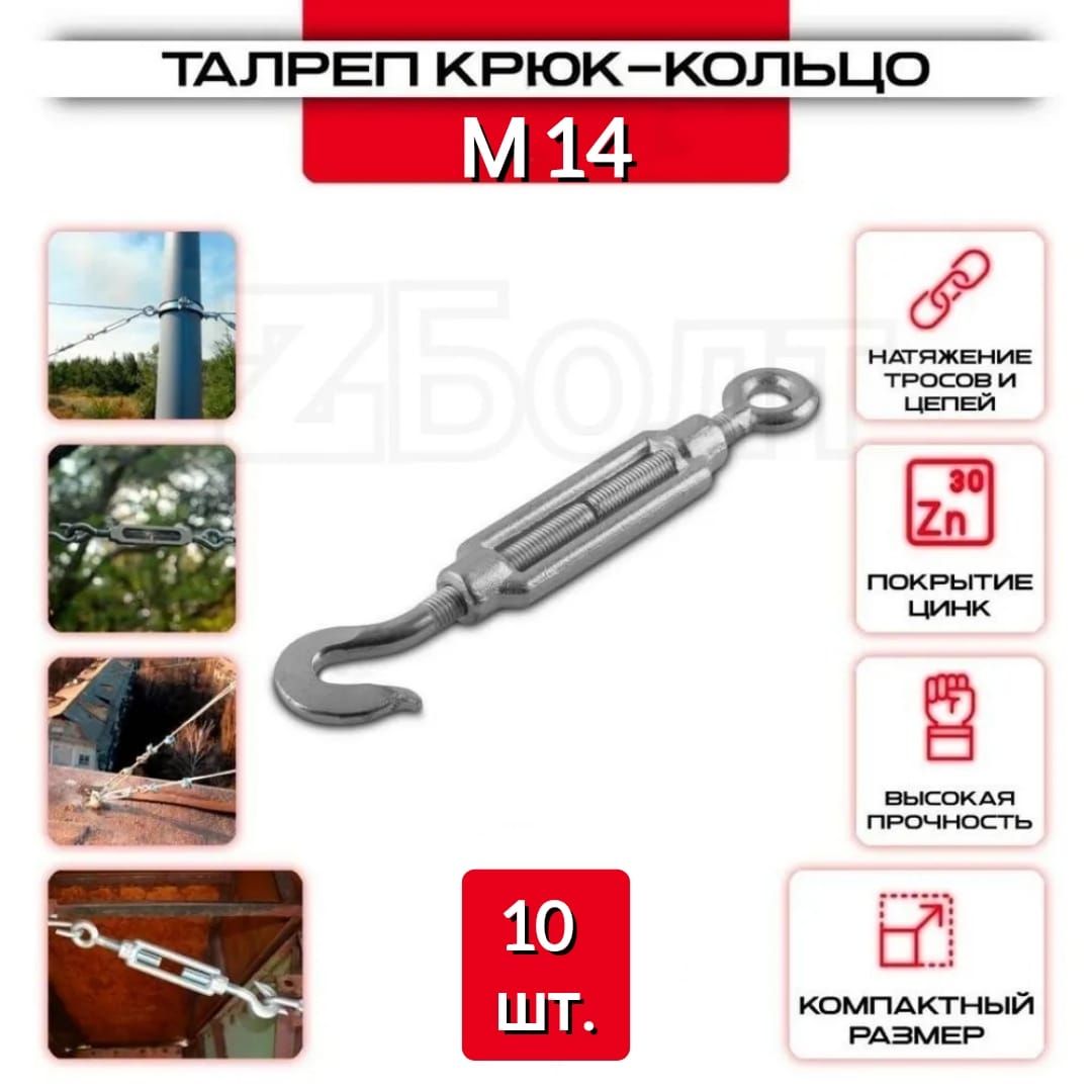 Талреп крюк-кольцо М14, DIN 1480, оцинкованный, 10 шт.