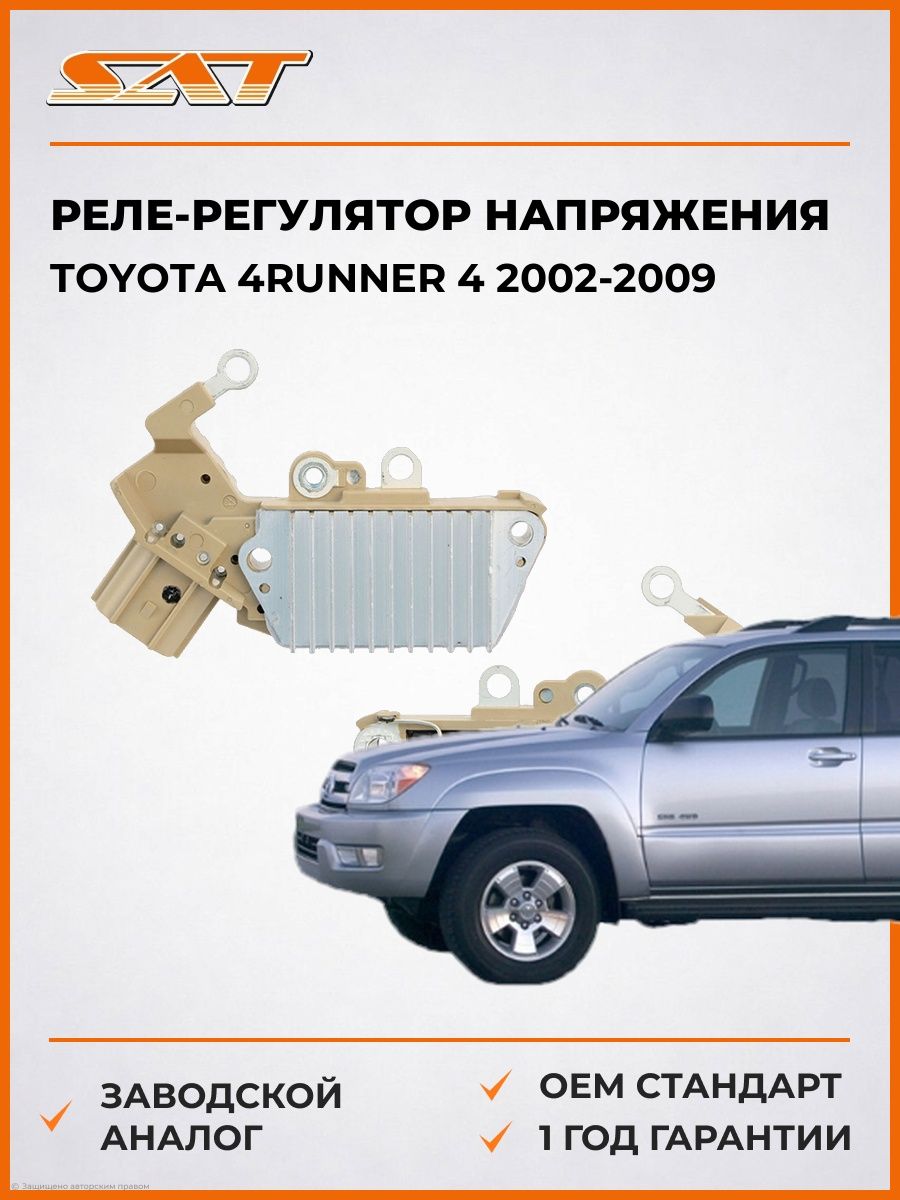 Реле-регулятор напряжения генератора SAT ST2770031040 Тойота 4Runner 4 Toyota 4Runner 4 2002-2009