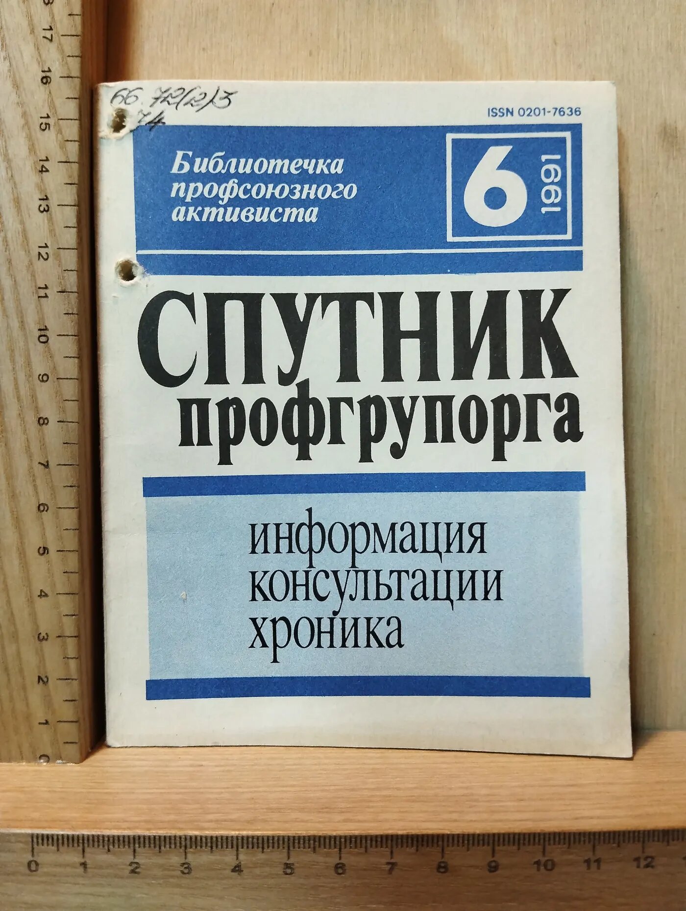 Спутник профгрупорга. Информация. Консультации. Хроника