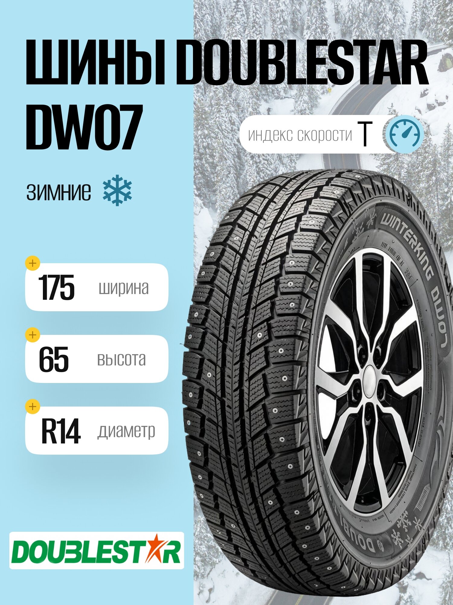 Зимние шины Doublestar DW07 175/65 R14 82T, шипованные, для легковых автомобилей