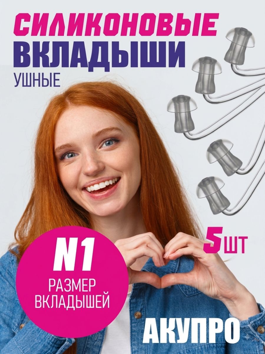 Вкладыши для слухового аппарата силиконовые размер №1
