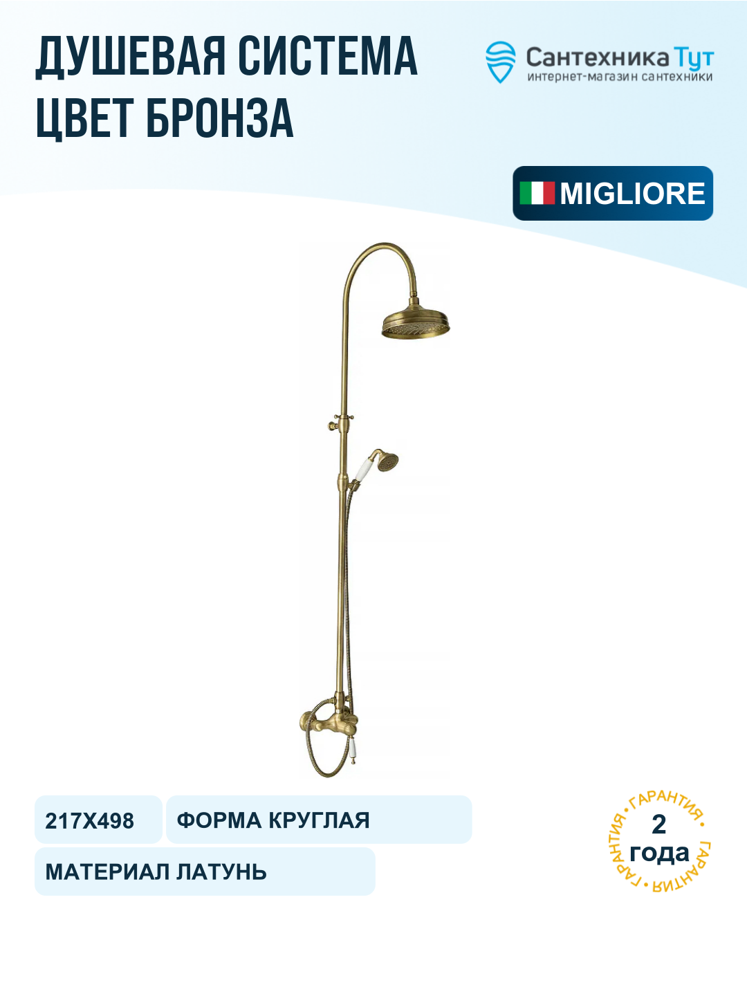 Душевая система Migliore Oxford 31863 с термостатом цвет Бронза