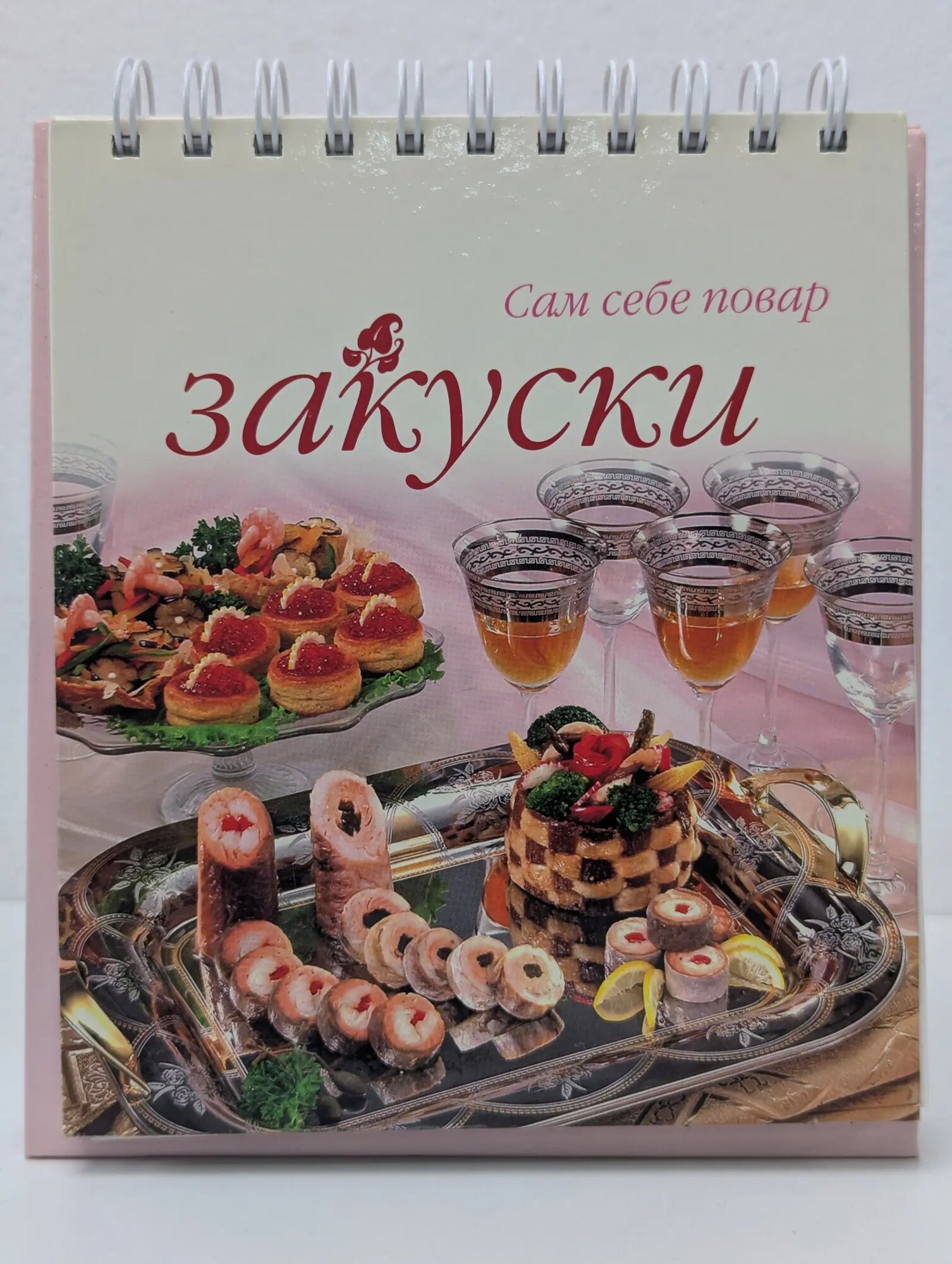 Закуски Ройтенберг Ирина Геннадьевна (сост.) 2004