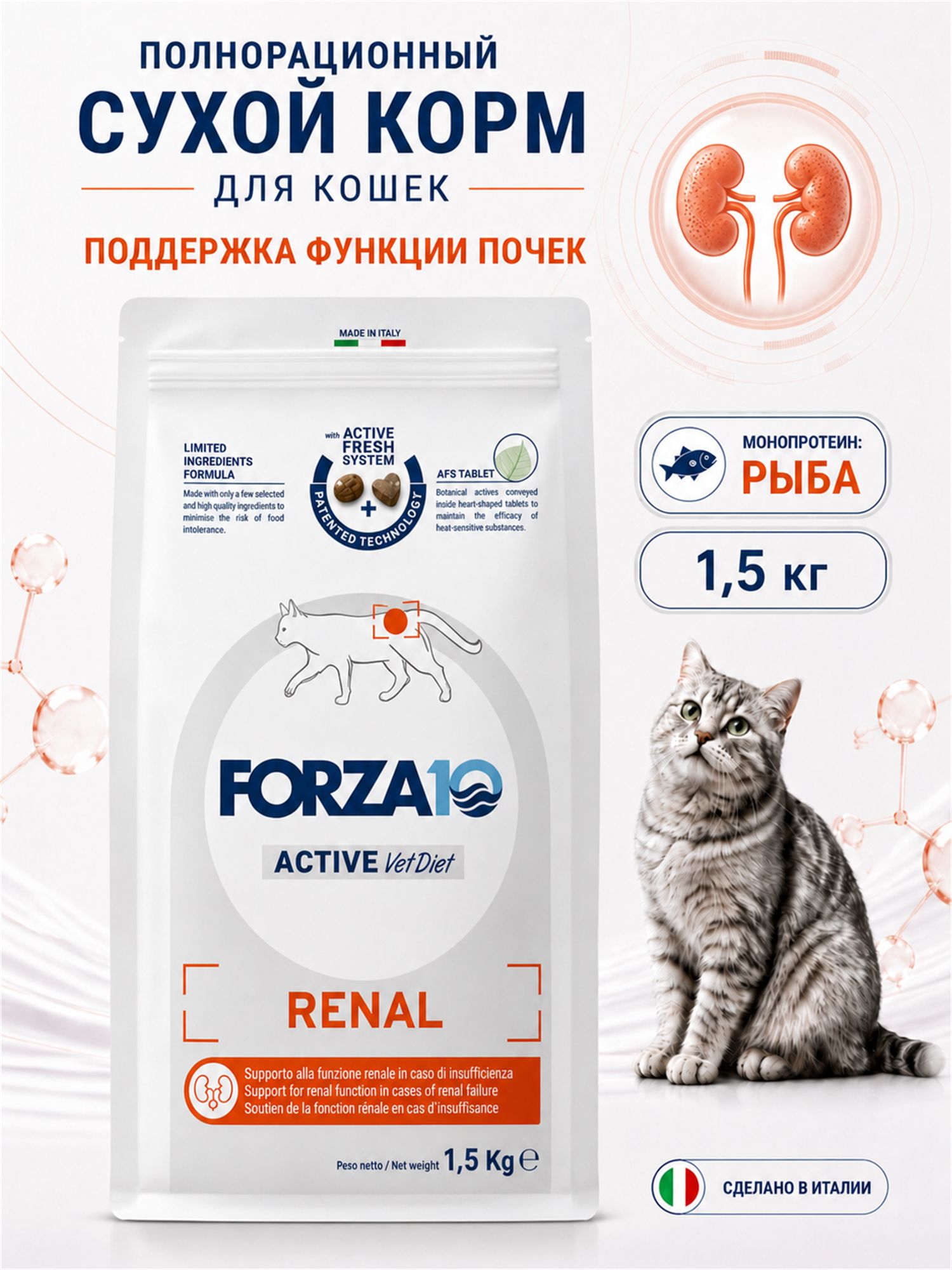 Сухой корм FORZA10 Active VETdiet Cat RENAL для взрослых кошек при хронической почечной недостаточности, 1,5 кг