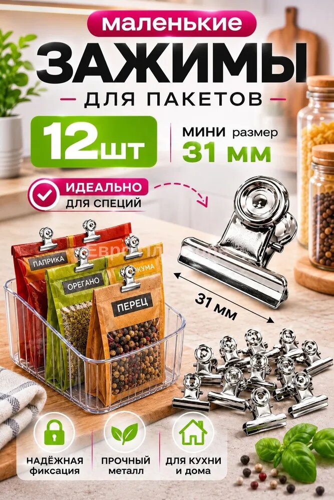 Зажим кухонный, 12 шт
