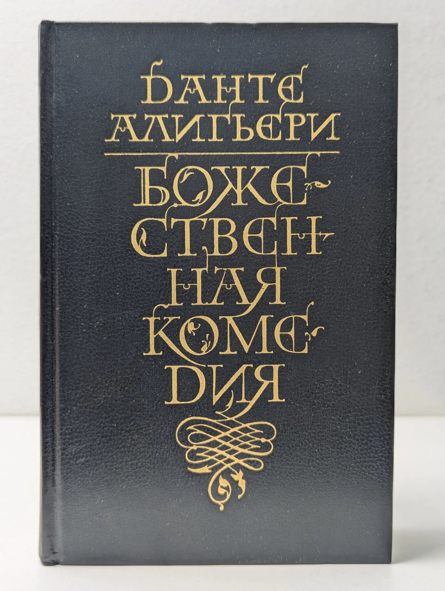 Божественная комедия Алигьери Данте 1982
