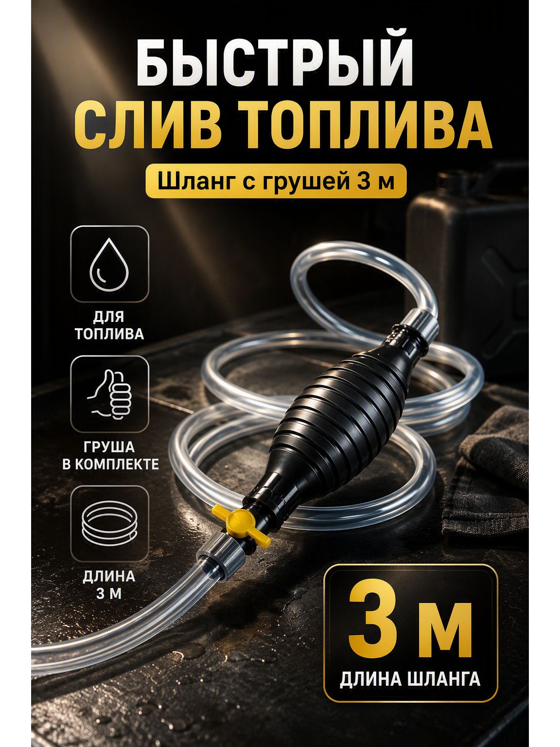 Нужно убрать топливо из бака шланг для слива бензина с грушей 3 м