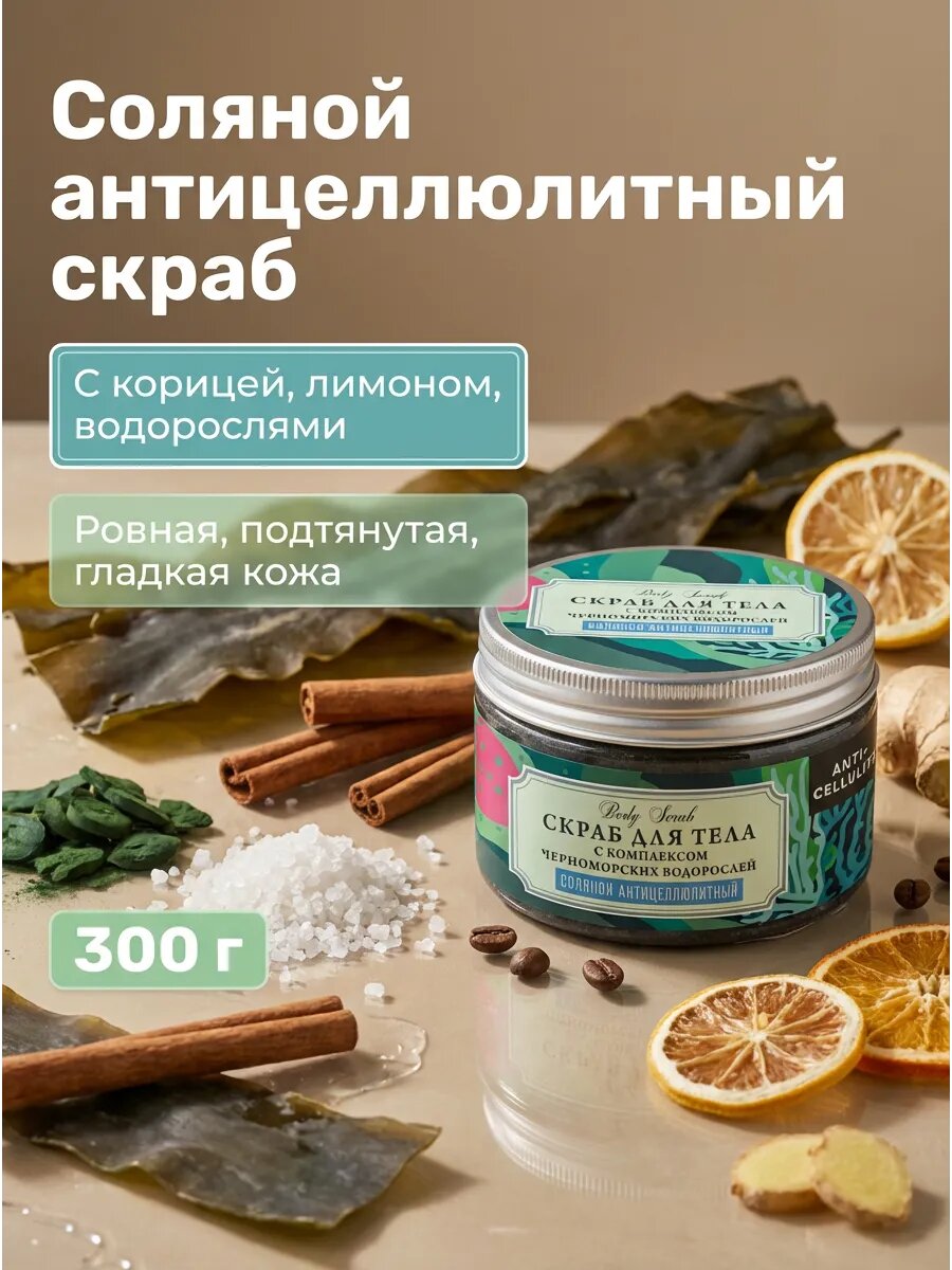 Скраб для тела соляной антицеллюлитный, с корицей и лимоном, 300 г