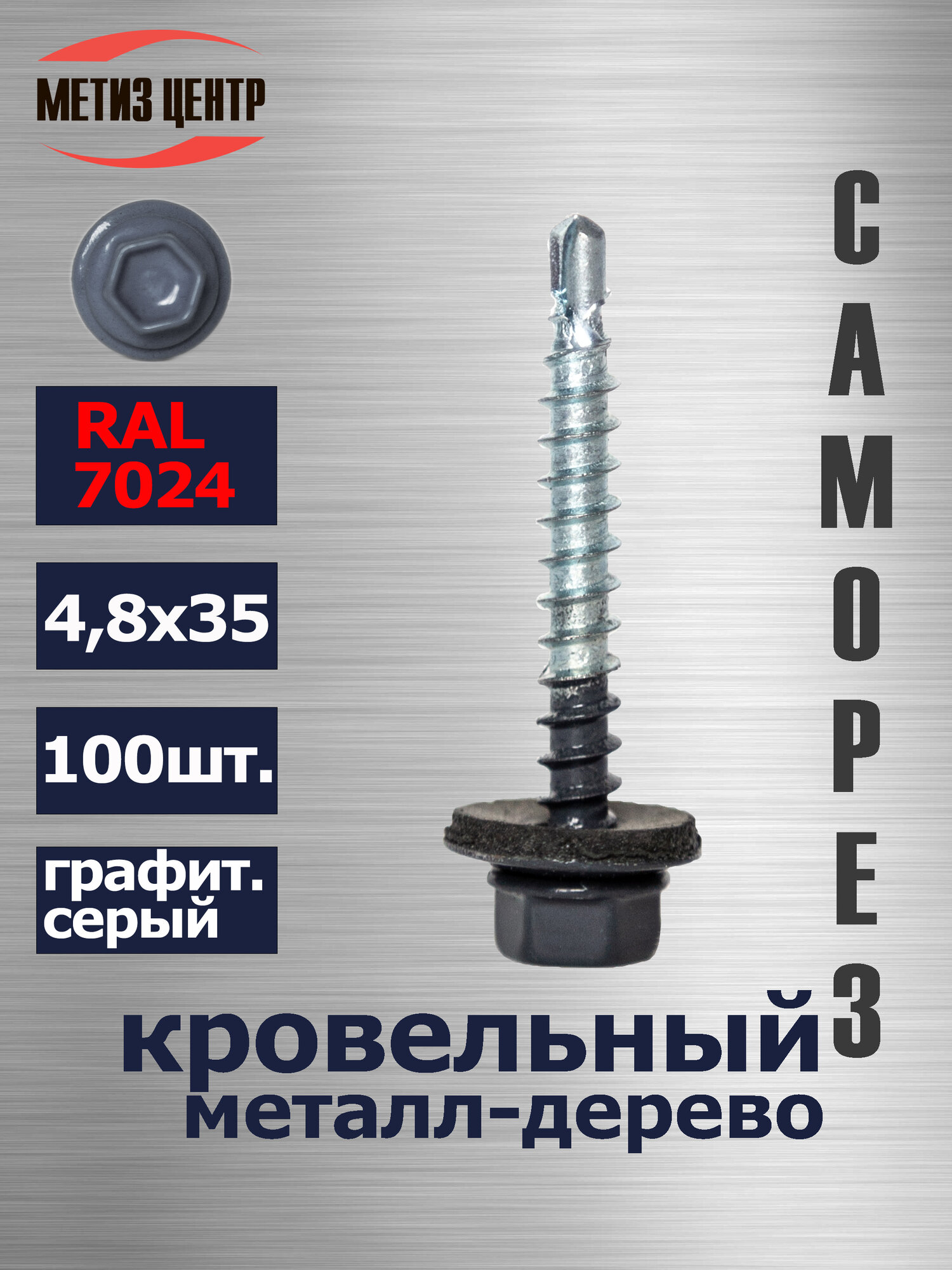 Саморез кровельный 4,8х 35 шестигран сверло 100 шт графитовый серый (RAL 7024)