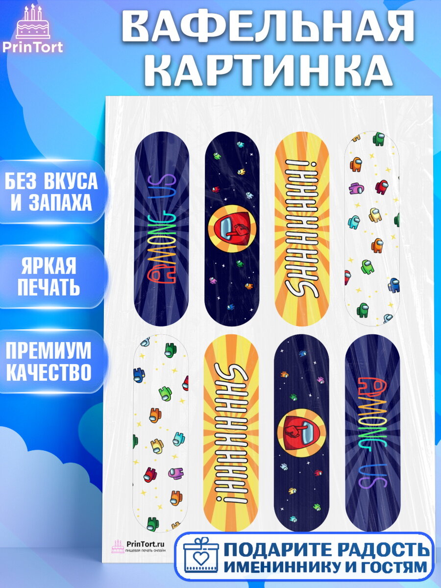 Вафельная картинка для торта Амонг Ас. Украшения для торта мальчику или девочки на День Рождения. Декор для выпечки PrinTort