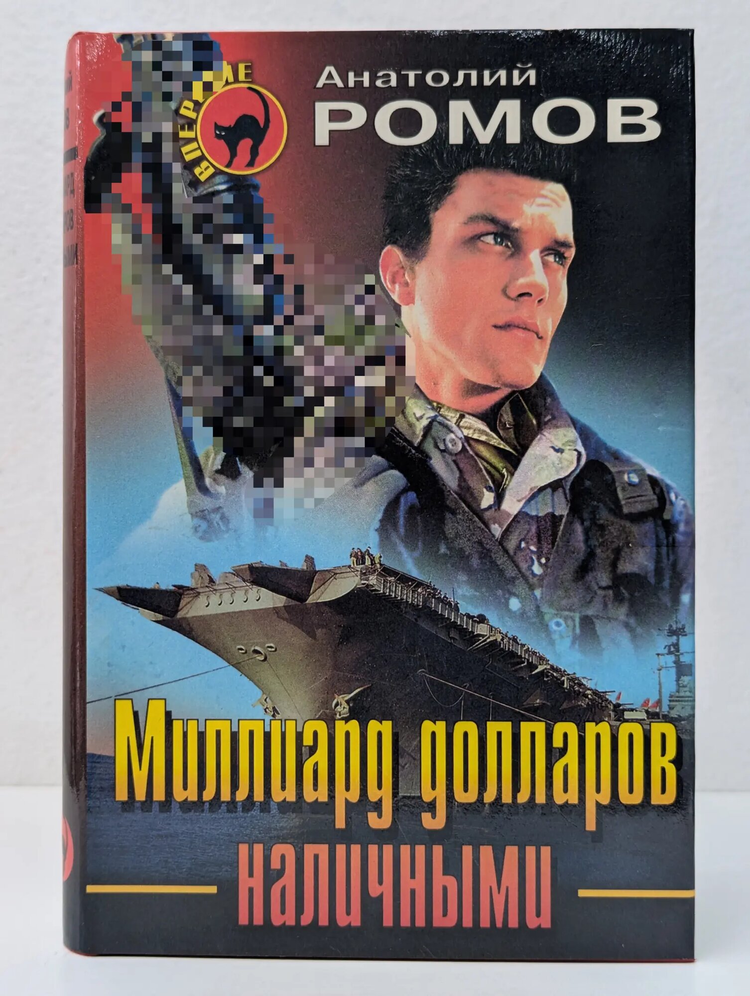 Черная кошка. Миллиард долларов наличными Ромов Анатолий Сергеевич 1998