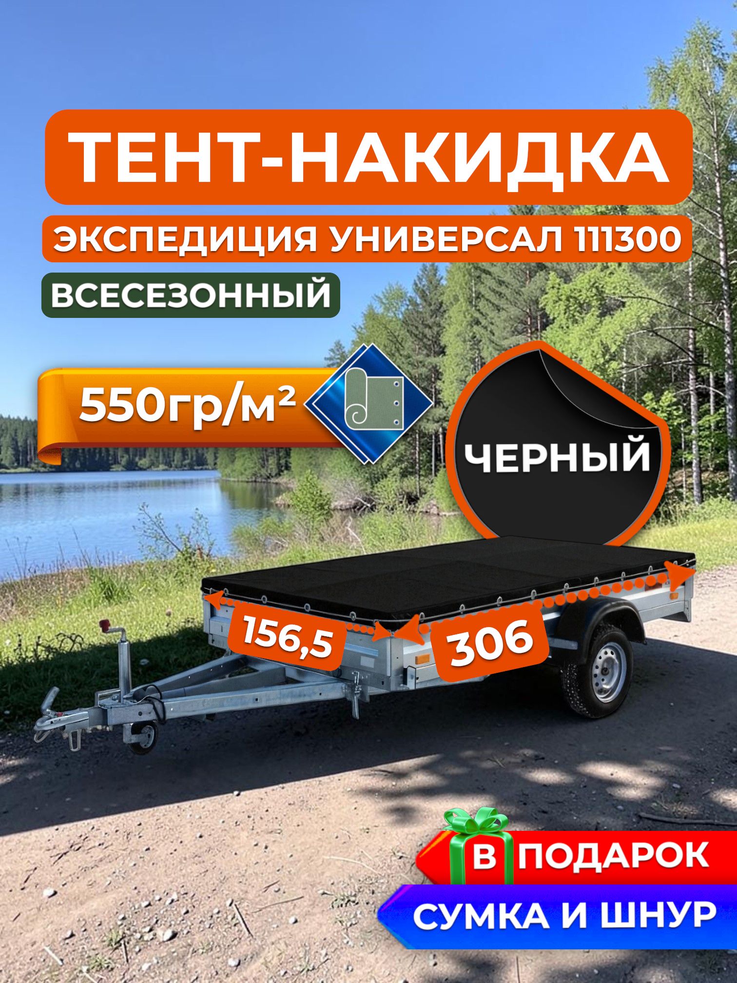 Тент накидка на прицеп Экспедиция 111300, Черный 550гр